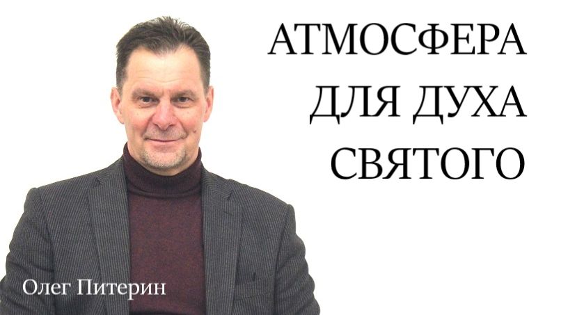 Атмосфера для Духа Святого 30.11.2025.