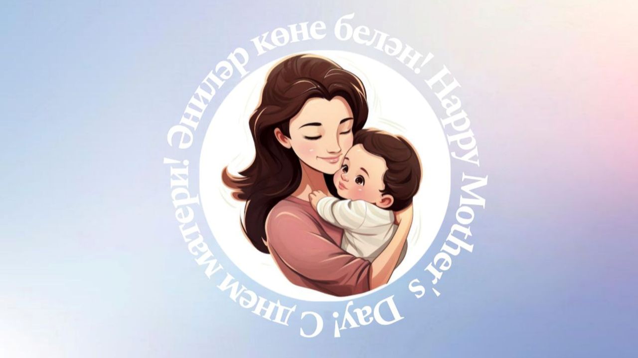 День МАМЫ 24.11.2025 Бичурина