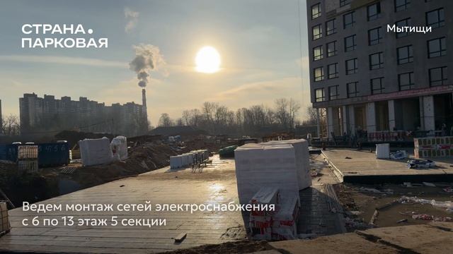 Ход строительства ЖК «Страна.Парковая» в Москве от застройщика «Страна Девелопмент», 01.12.2025