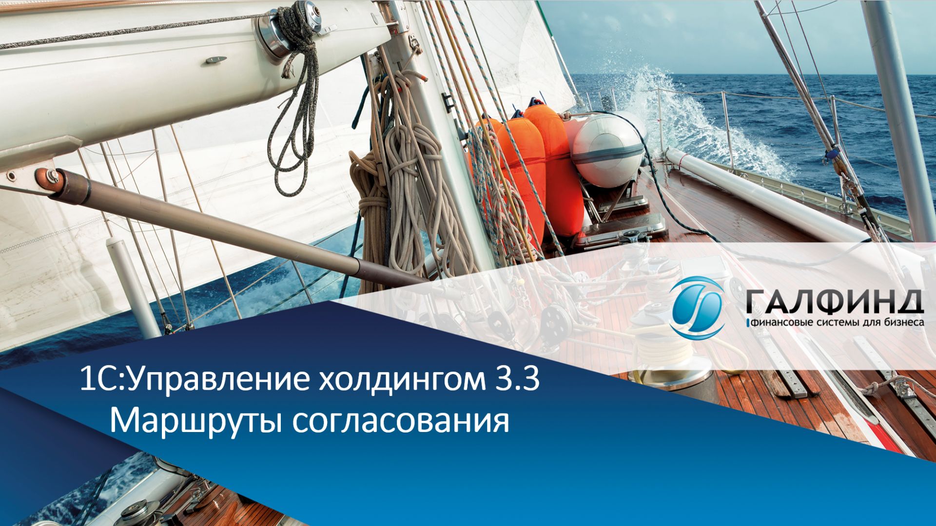 Маршрут согласования в 1С:Управление холдингом 3.3