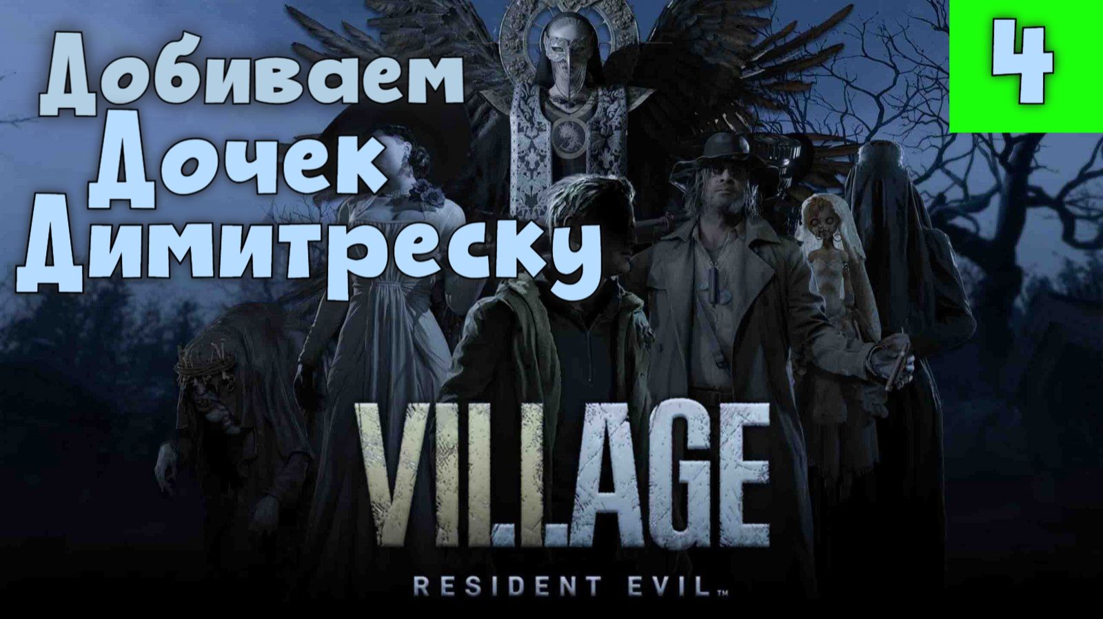 Resident Evil 8: Village - Часть 4. Дочери Димитреску.