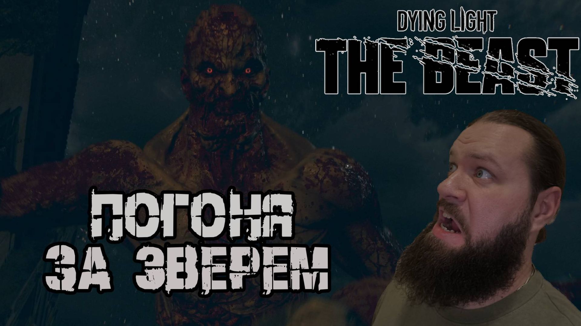 Ночная вылазка - Dying light Beast [3]