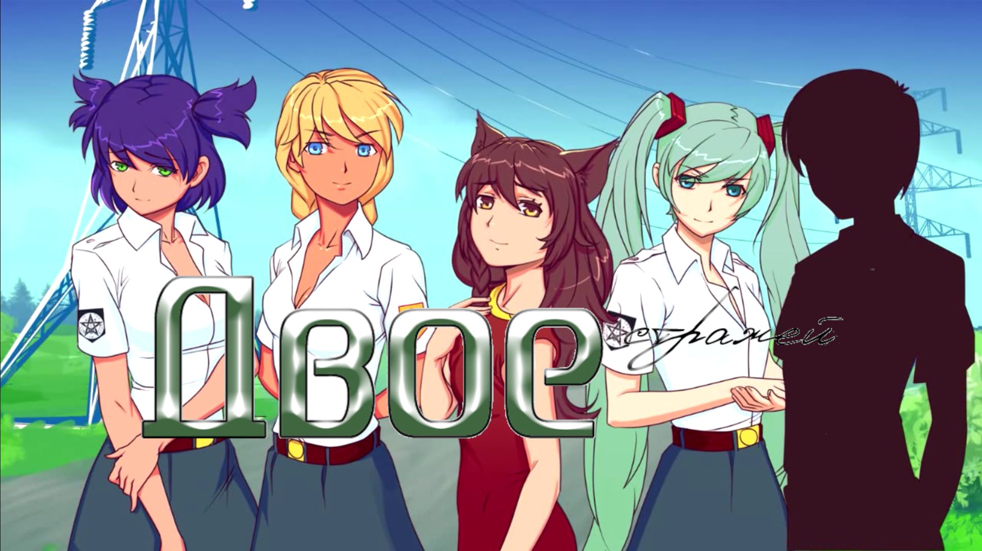 001 - Двое. Эра Лены. Пролог (Мод для ВН "Бесконечное Лето")