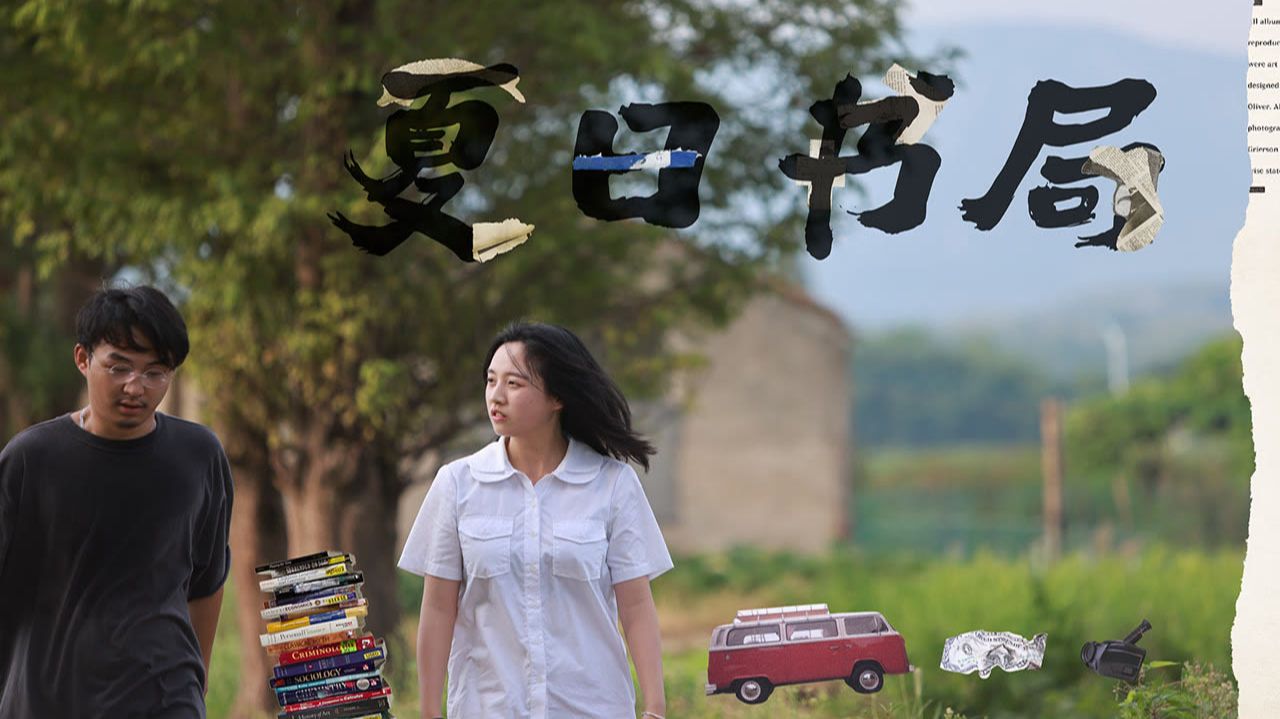 "Летний книжный магазин" (Summer Bookstore / 夏日书局, 2025) || Трейлер