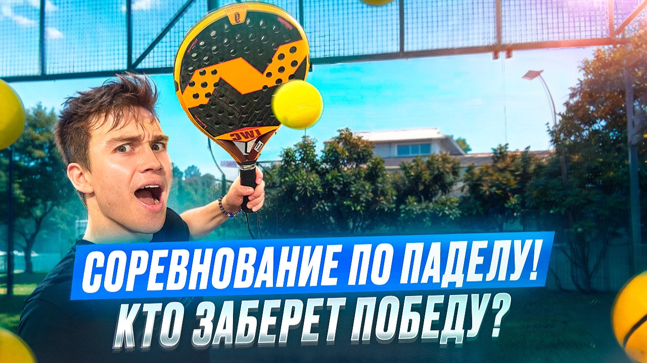 Сравниваю ПАДЕЛ и ТЕННИС! Что ВЫБИРАЕМ?