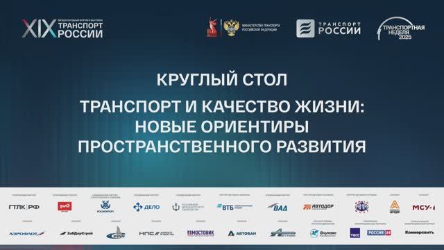 Транспорт и качество жизни: новые ориентиры пространственного развития