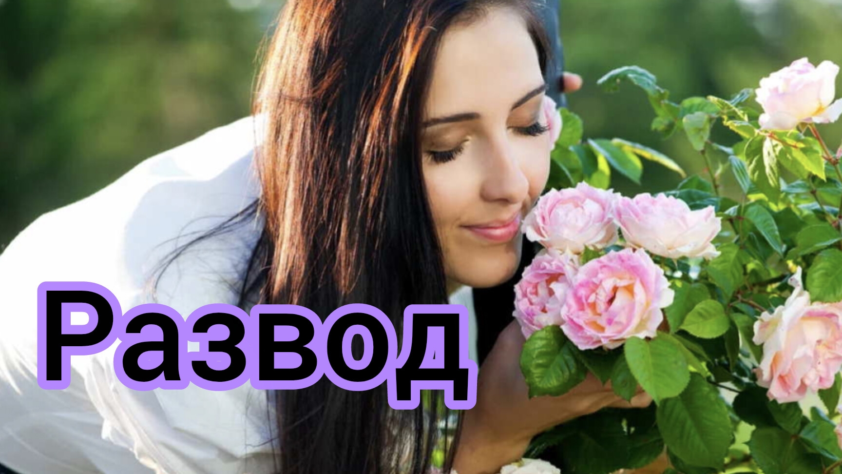 Истории из жизни. Аудиорассказ "Развод".Слушать истории.