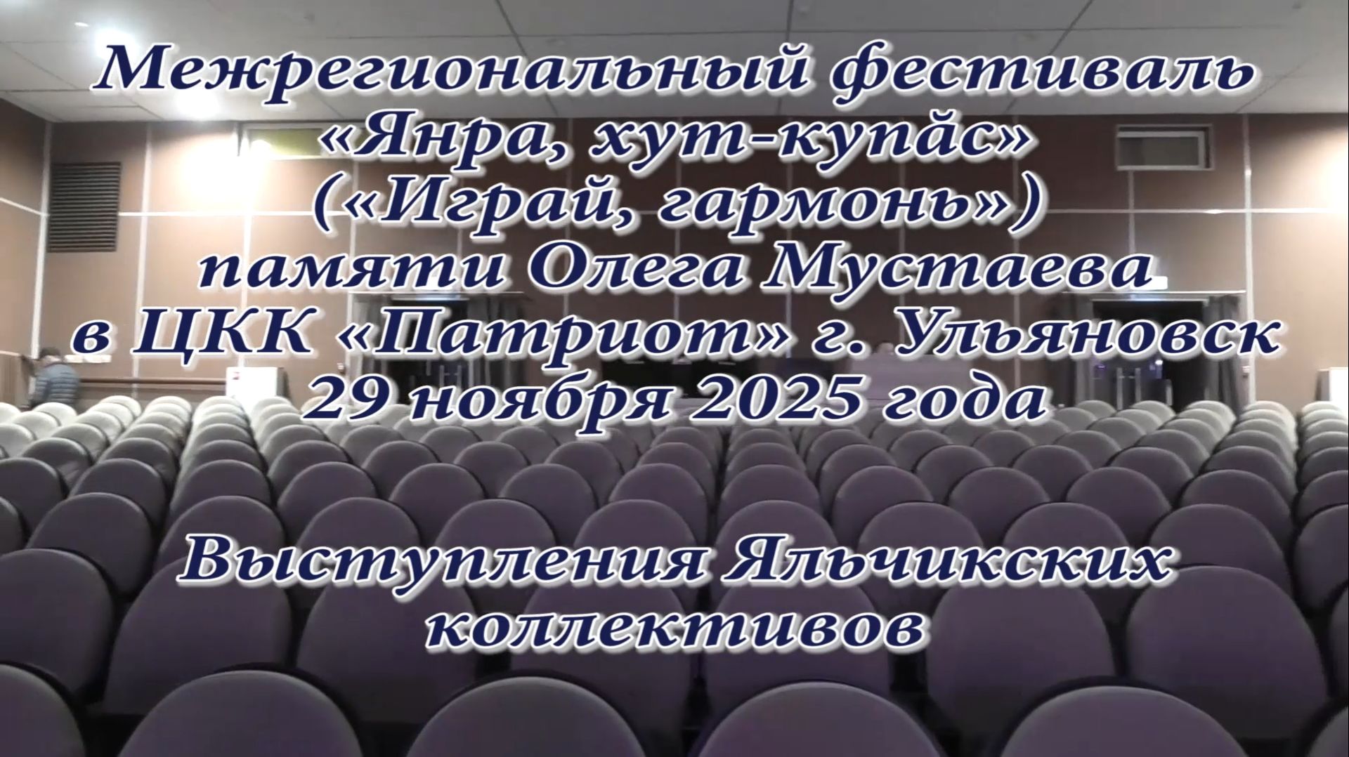 Яльчикские коллективы на фестивале «Янра, хут-купăс» памяти Олега Мустаева 29 ноября 2025 года