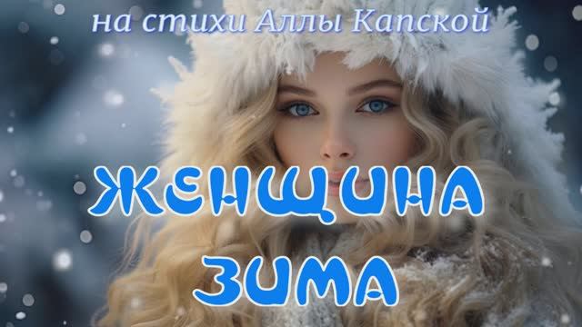 Женщина Зима