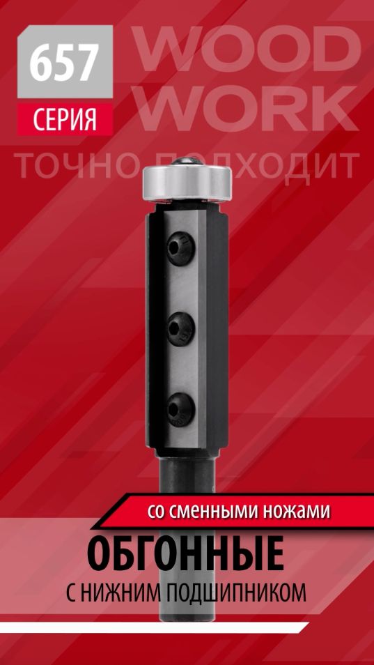 Какой фрезой эффективно работать по шаблону и подрезать кромку | Обгонная фреза серии 657 Woodwork