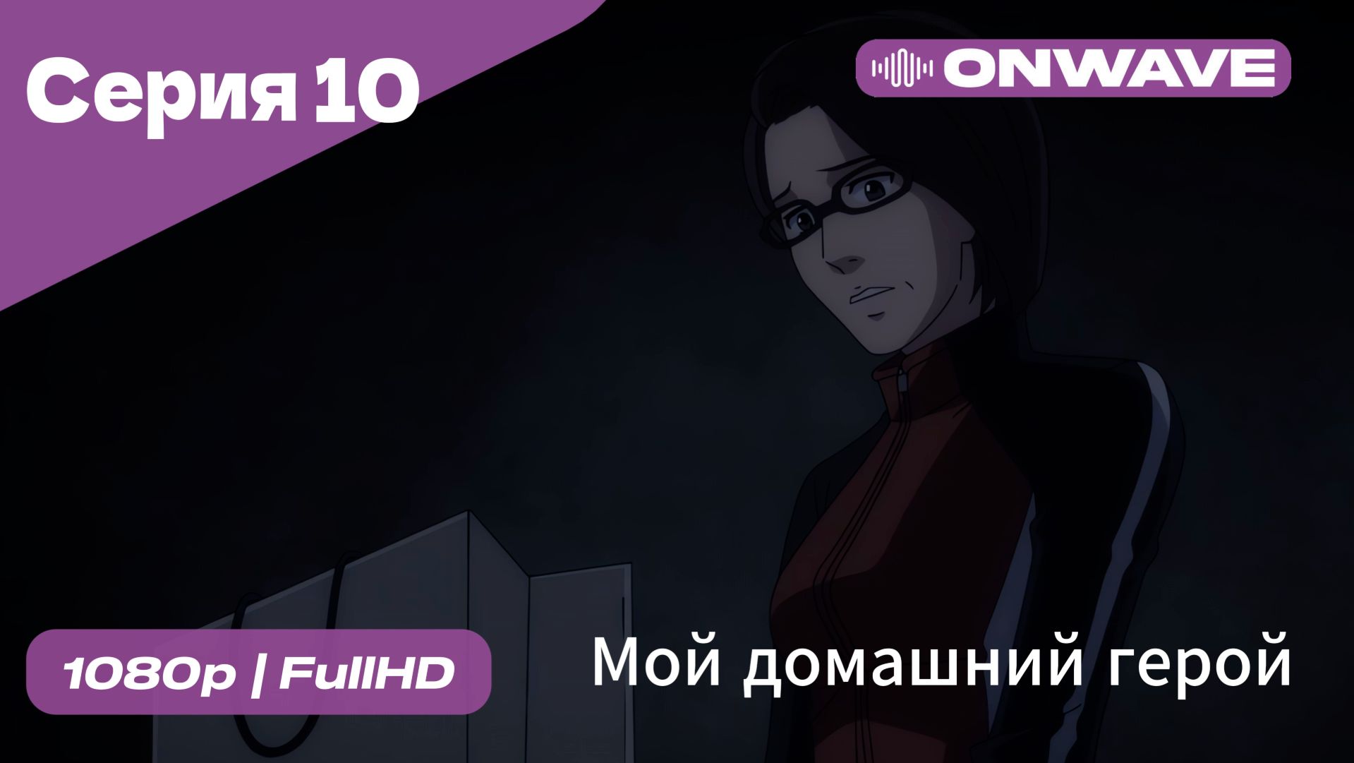 Мой домашний герой - 10 Серия  [OnWave]