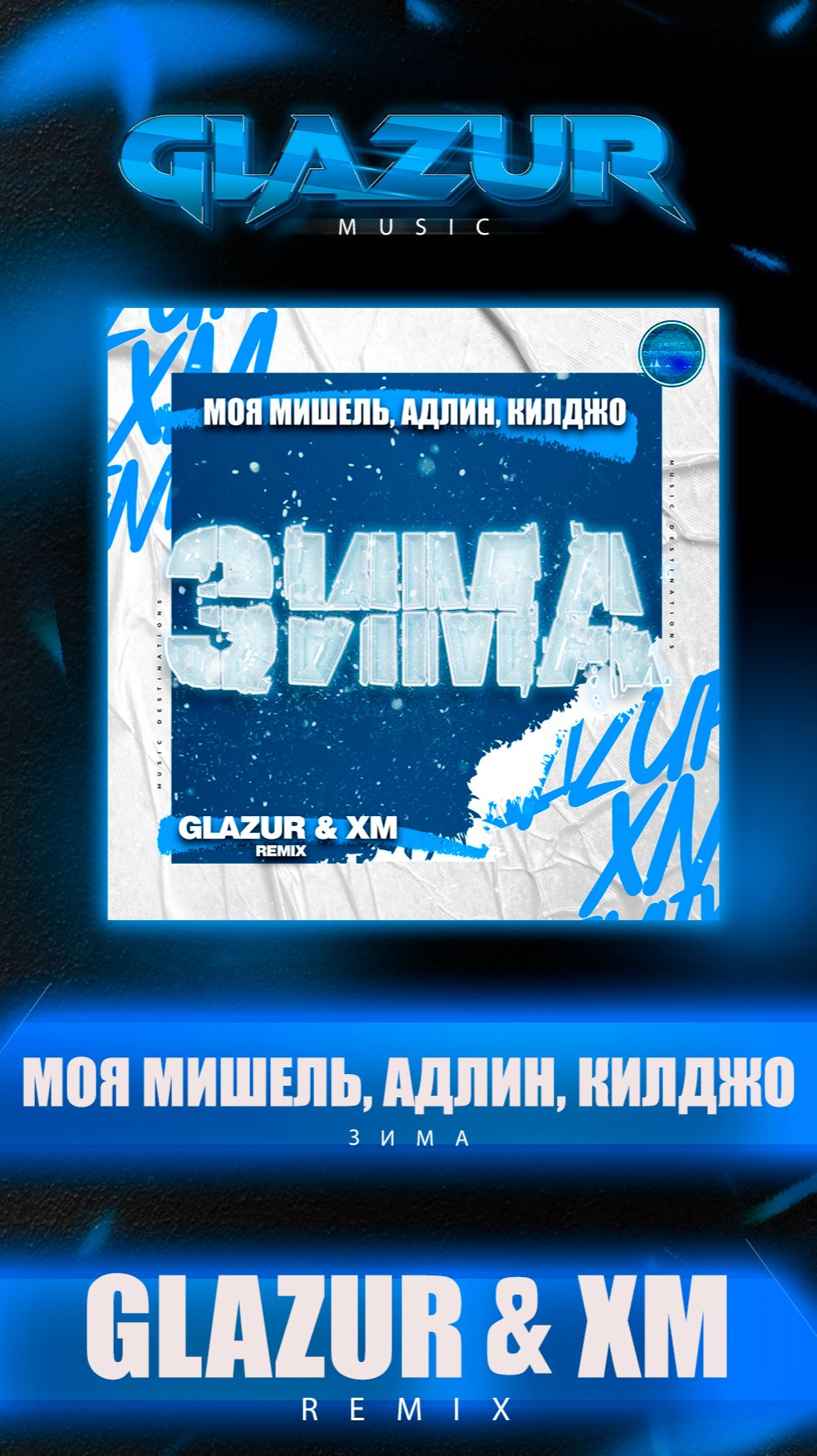 Моя Мишель, Адлин, Килджо - Зима (Glazur & XM Remix)