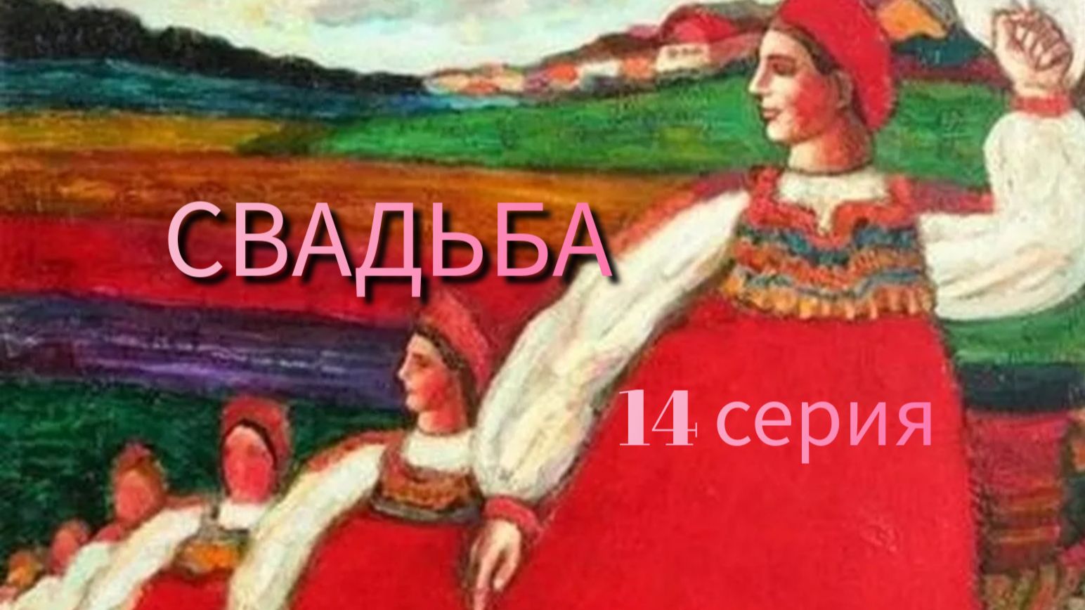 Свадьба "вечеринка только для взрослых-))"