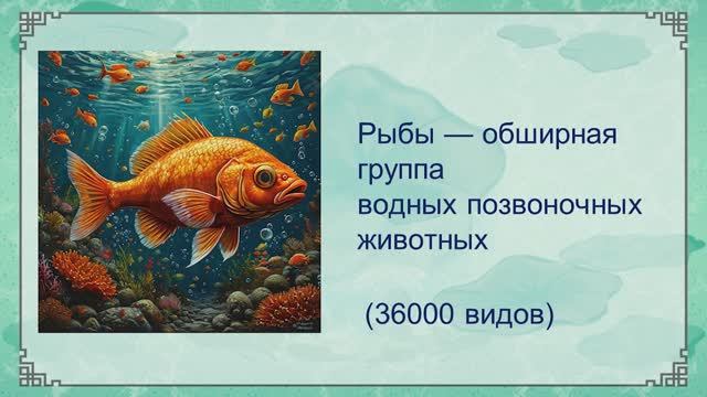 Лекция "Рыбы"
