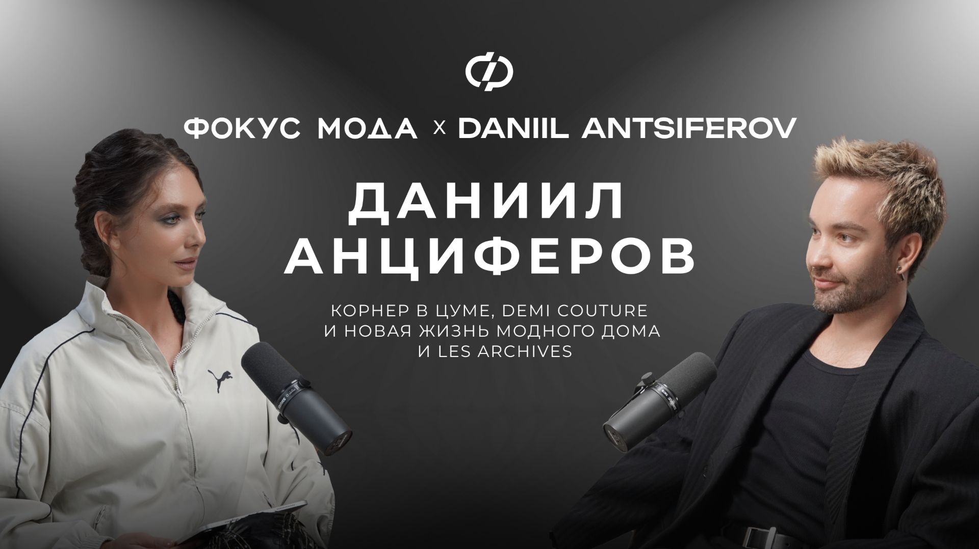 Даниил Анциферов — корнер в ЦУМе, demi couture и новая жизнь модного Дома и Les Archives