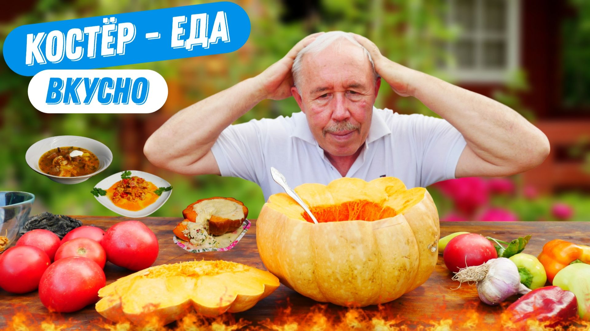 Кулинарные секреты семьи: три блюда из молодых петушков на костре