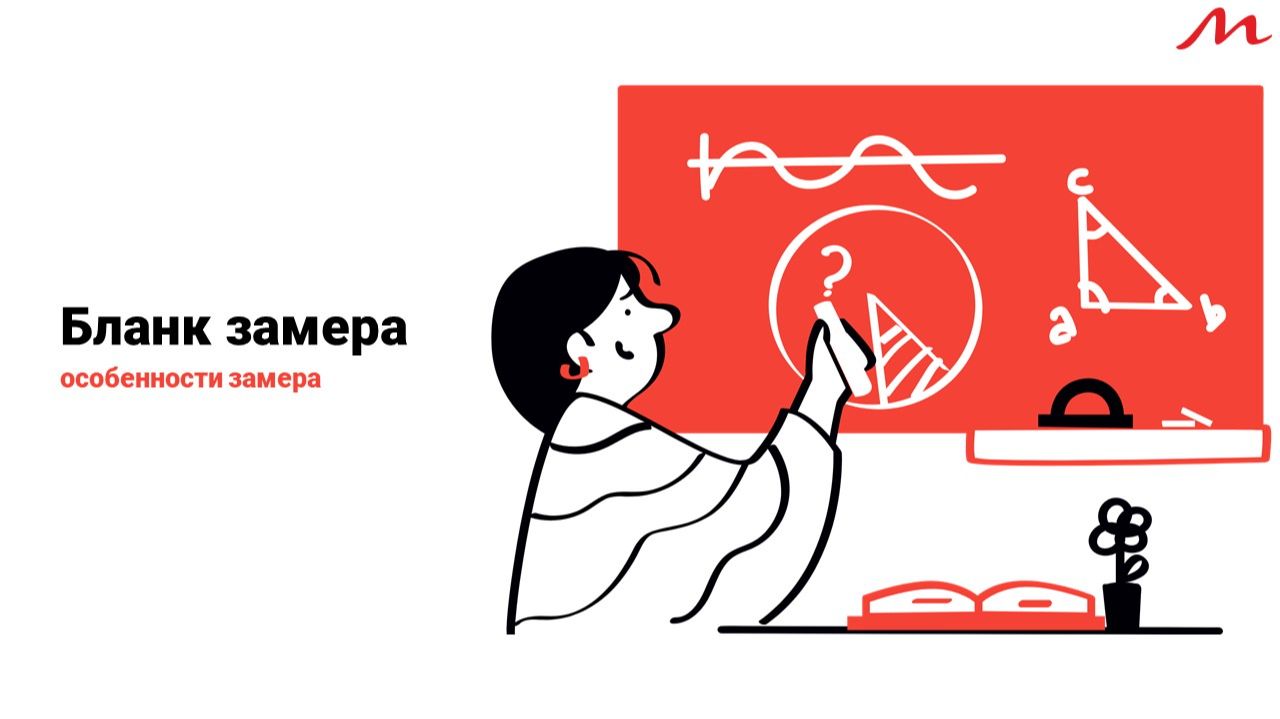Бланк замера. Особенности замера