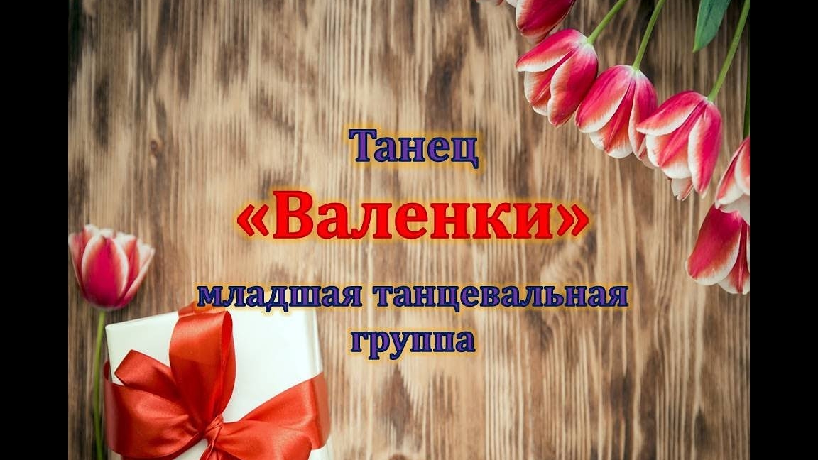 Танец "Валенки"