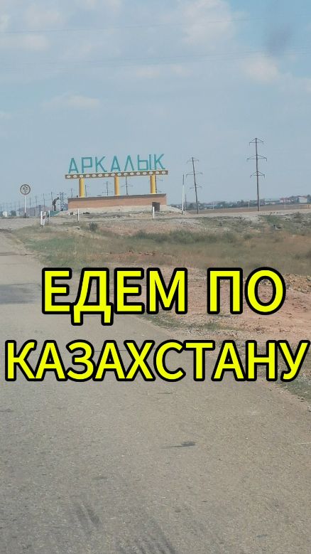 Едем по Казахстану