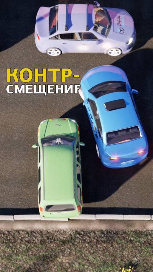 Контрсмещение при выезде с парковки.