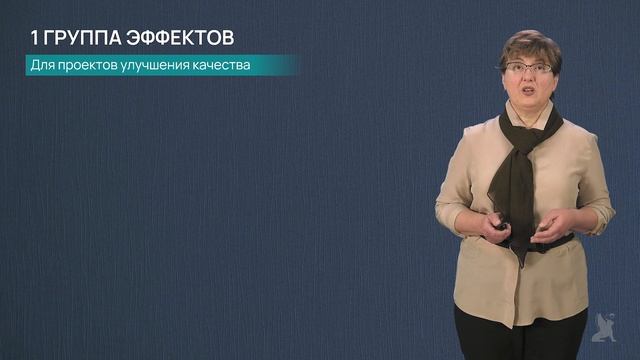 20.2 Эффекты проектов в области качества