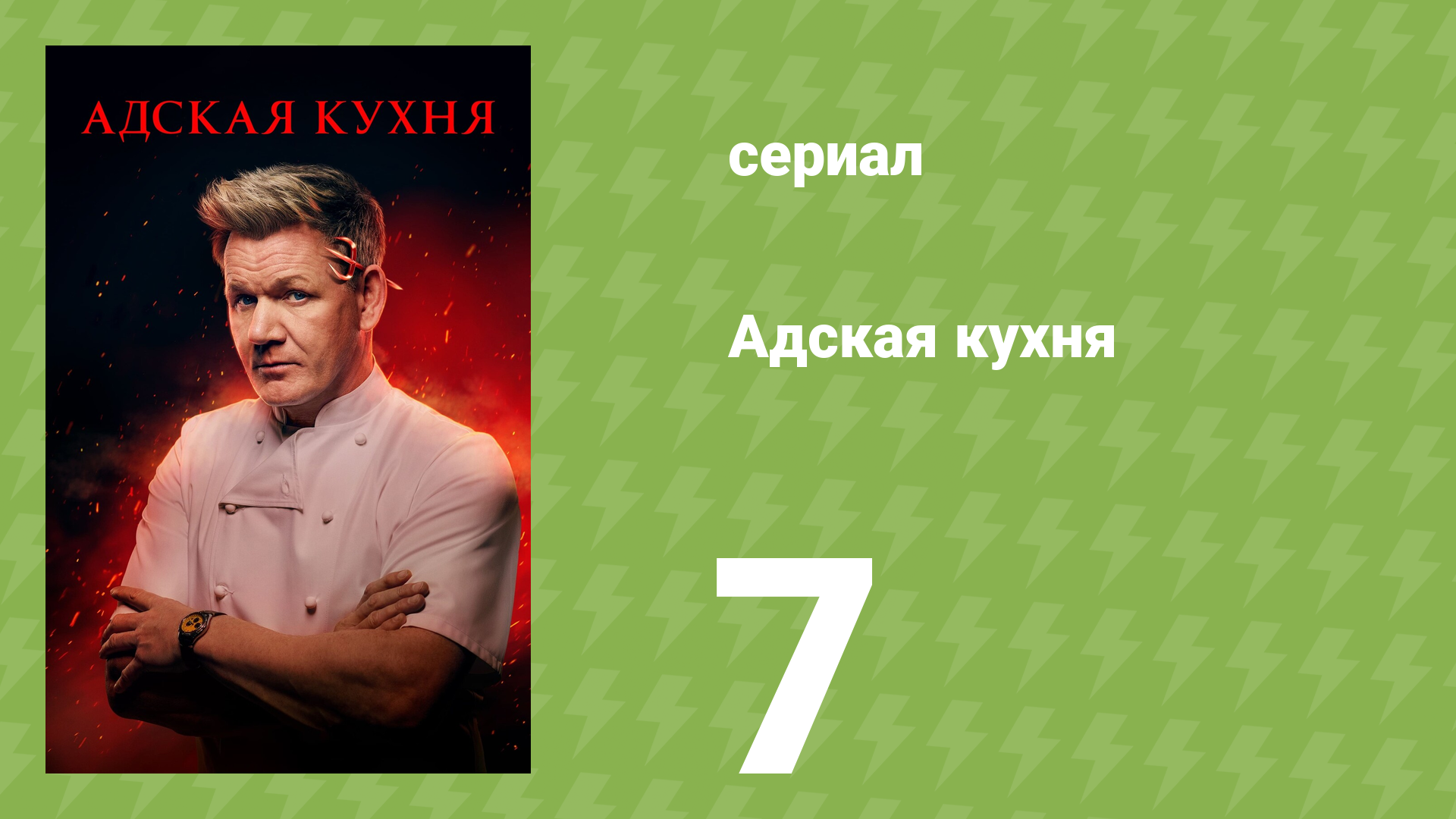 Адская кухня 1 сезон 7 серия (реалити-шоу, 2005)
