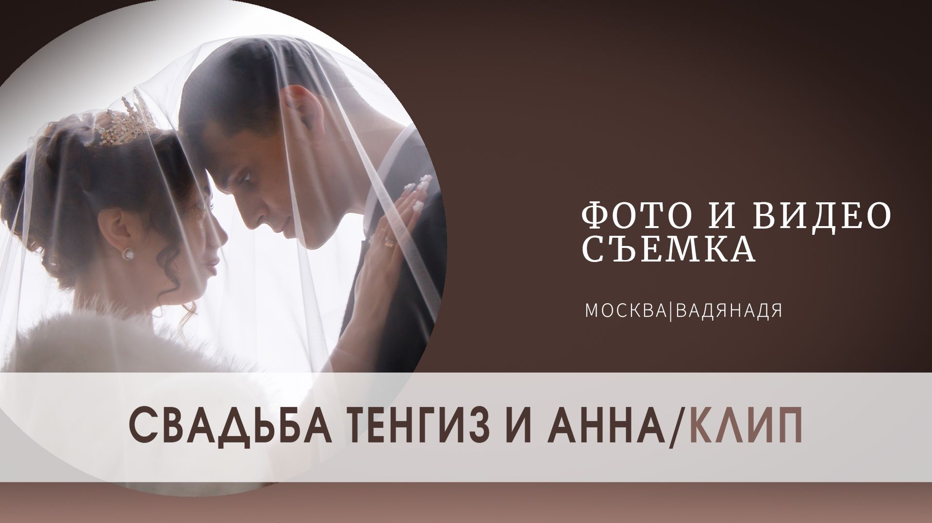 Свадебная церемония в Царицыно: Тенгиз и Анна