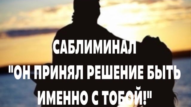 💕💕💕САБЛИМИНАЛ «ОН ПРИНЯЛ РЕШЕНИЕ БЫТЬ ИМЕННО С ТОБОЙ!!»💍💍💍💍#саблиминалы#🍀счастьеесть🍀