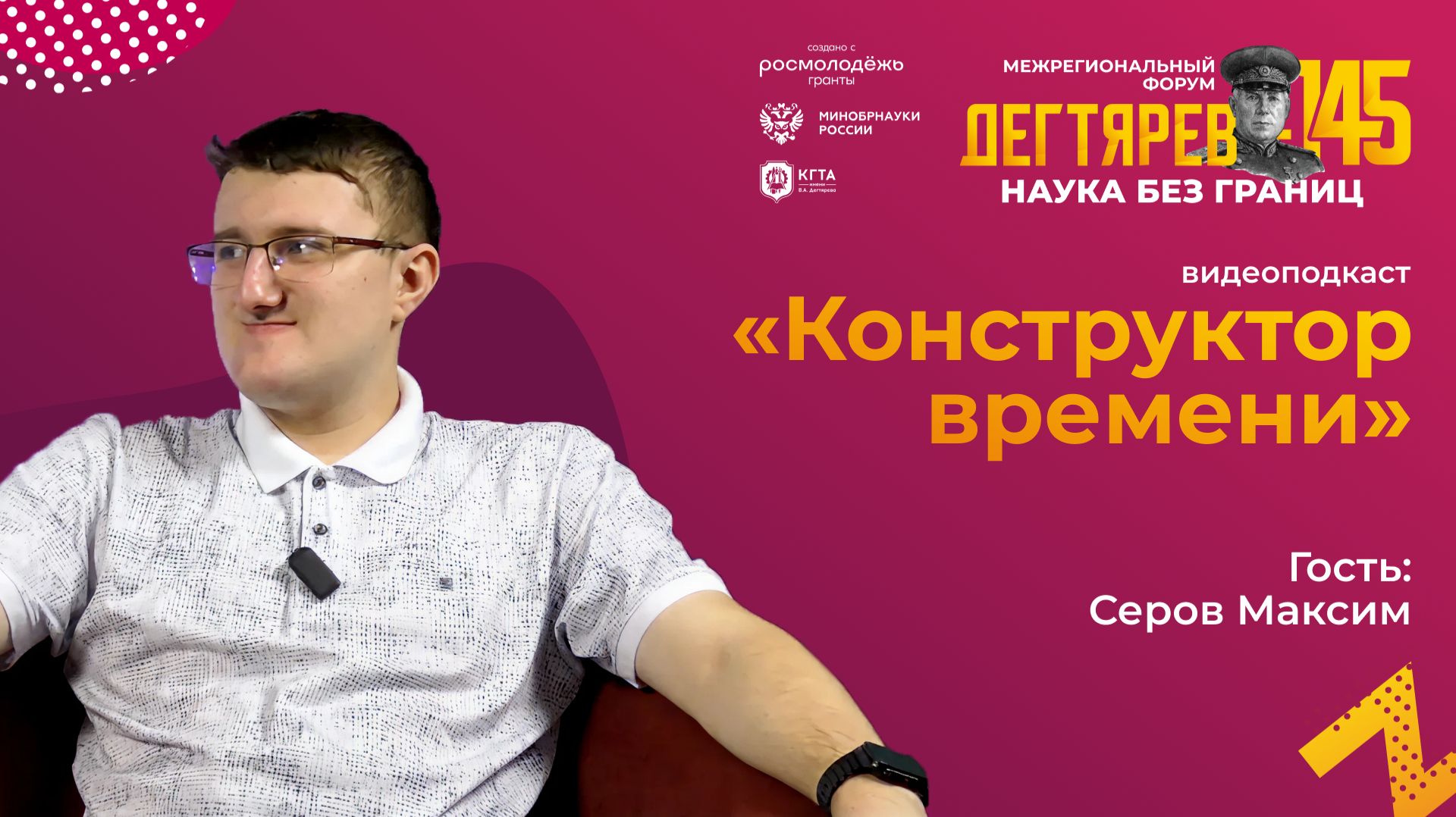 Видеоподкаст "Конструктор времени" #5