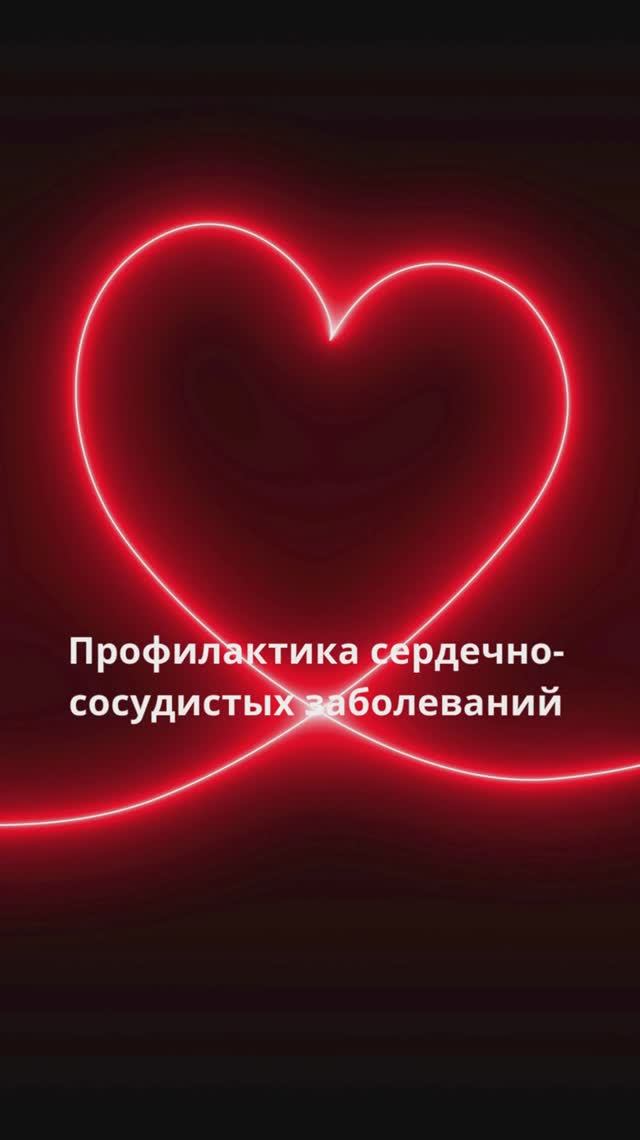 Профилактика  сердечно-сосудистых заболеваний #здоровье #сердце #профилактика #армавир