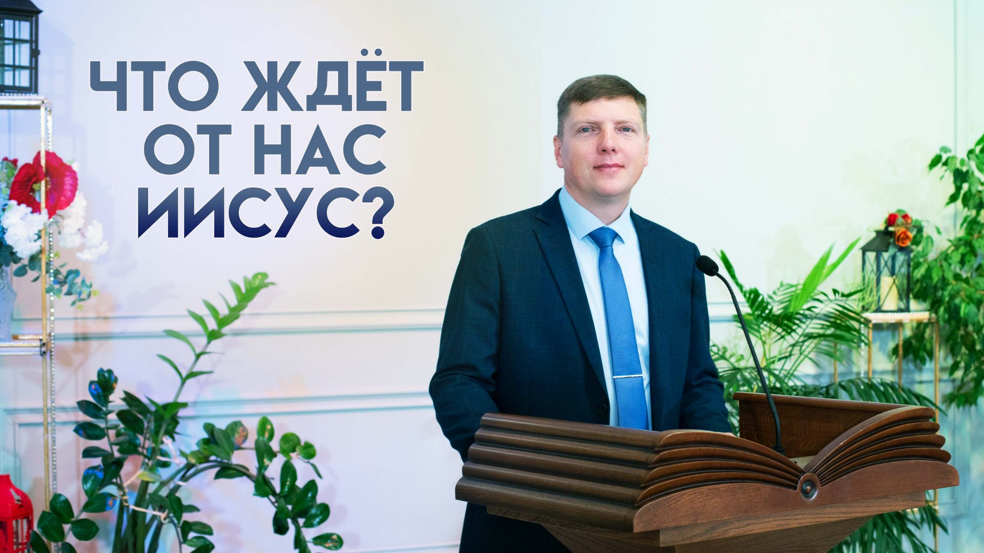 Проповедь «Что ждёт от нас Иисус?» 30.11.2025
