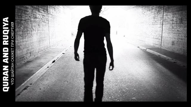 Что шайтан скажет при смерти!?