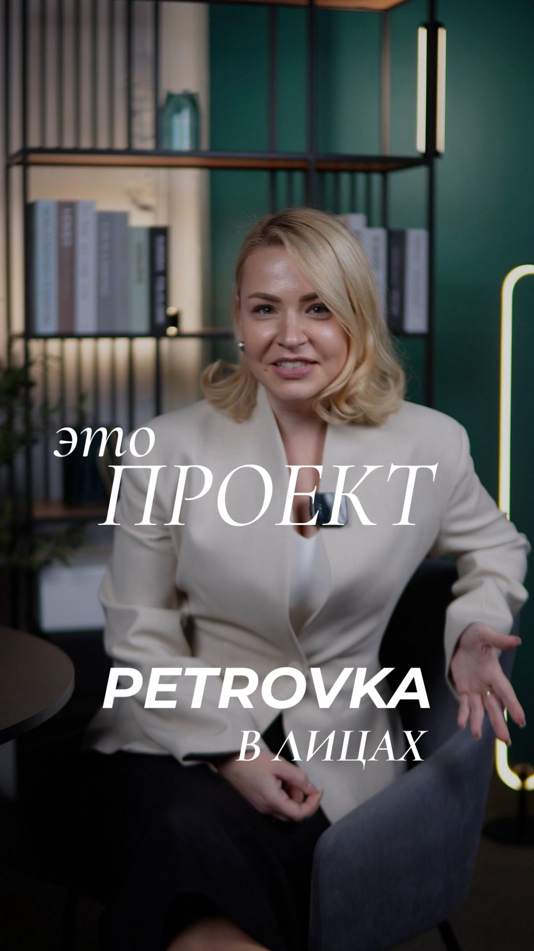 Проект "Петровка в лицах" - самые искренние ответы от лучших специалистов команды