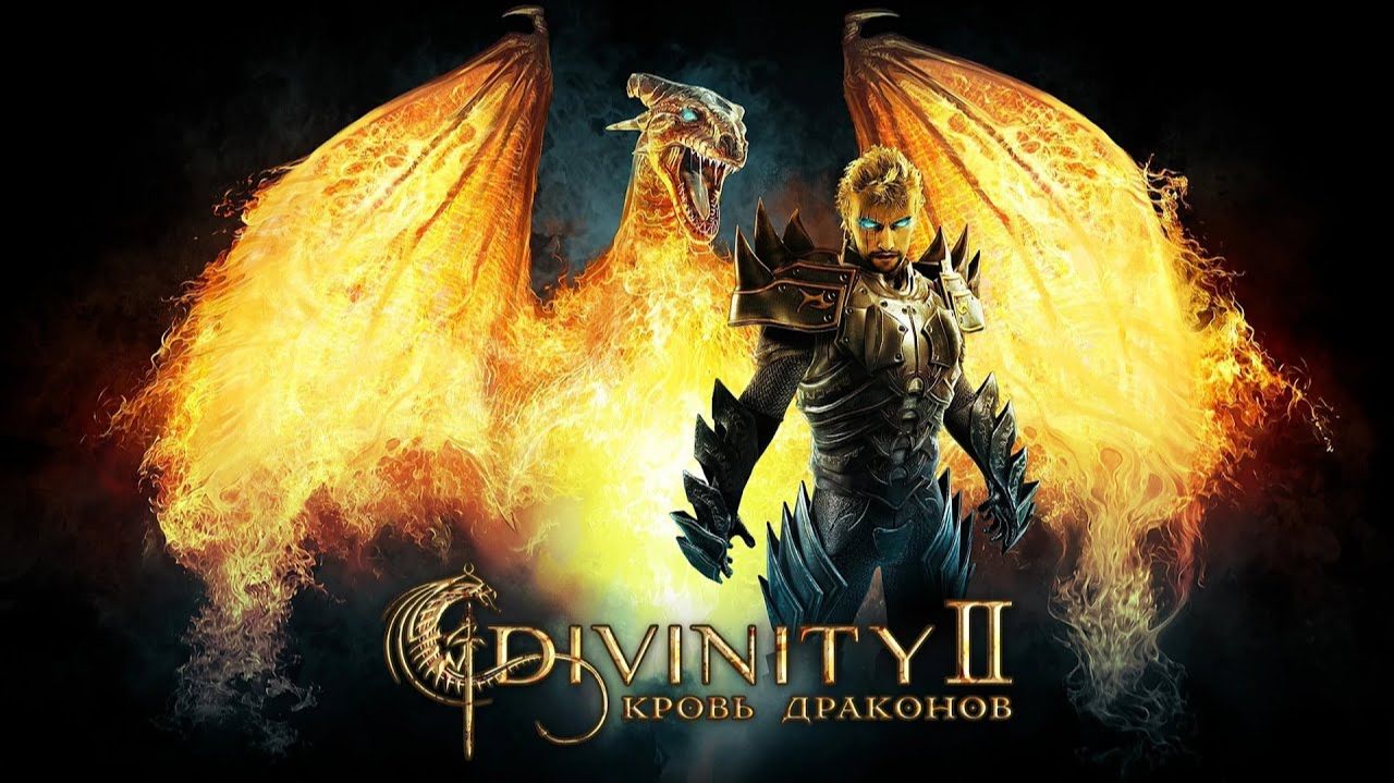 Divinity 2: Кровь драконов Прохождение #15