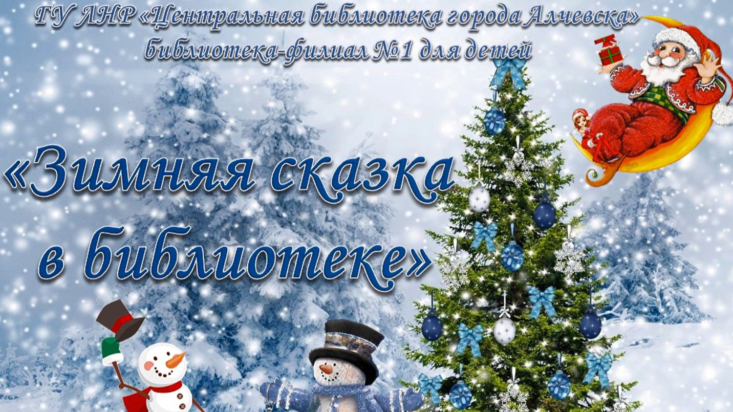 Зимняя сказка в библиотеке