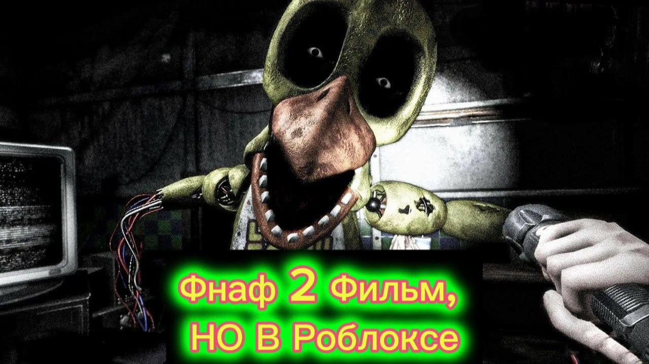 ФНАФ 2 ФИЛЬМ, НО В ROBLOX - FNAF 2 REIMAGINED