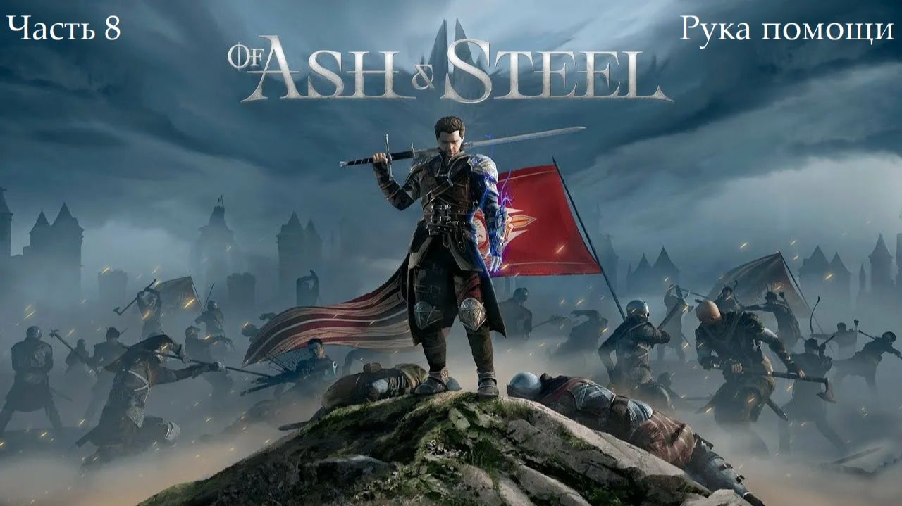 Прохождение Of Ash And Steel на русском - Часть 8. Рука помощи