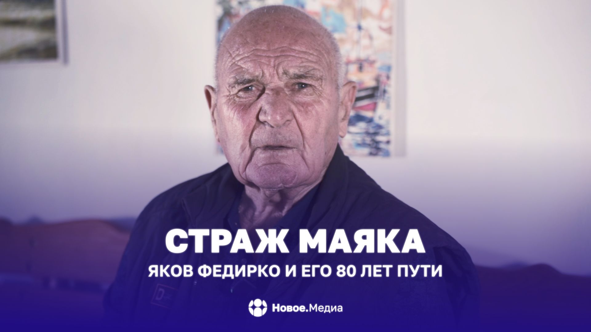 Яков Федирко — человек, который 80 лет хранит свет Бердянского маяка