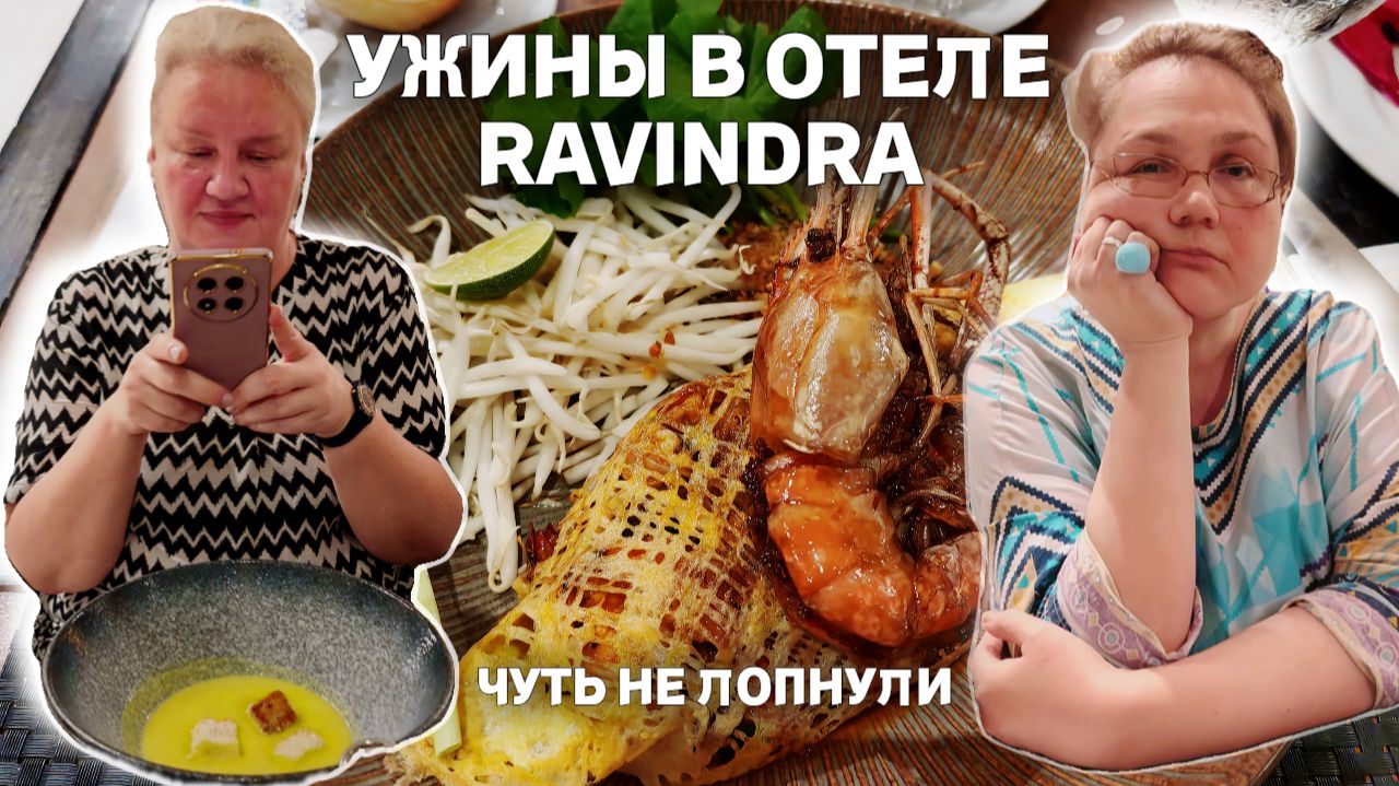 Тайланд. Ужины в отеле Ravindra в Паттайе. Каждый день выбирали разное. Очень вкусно, порции большие