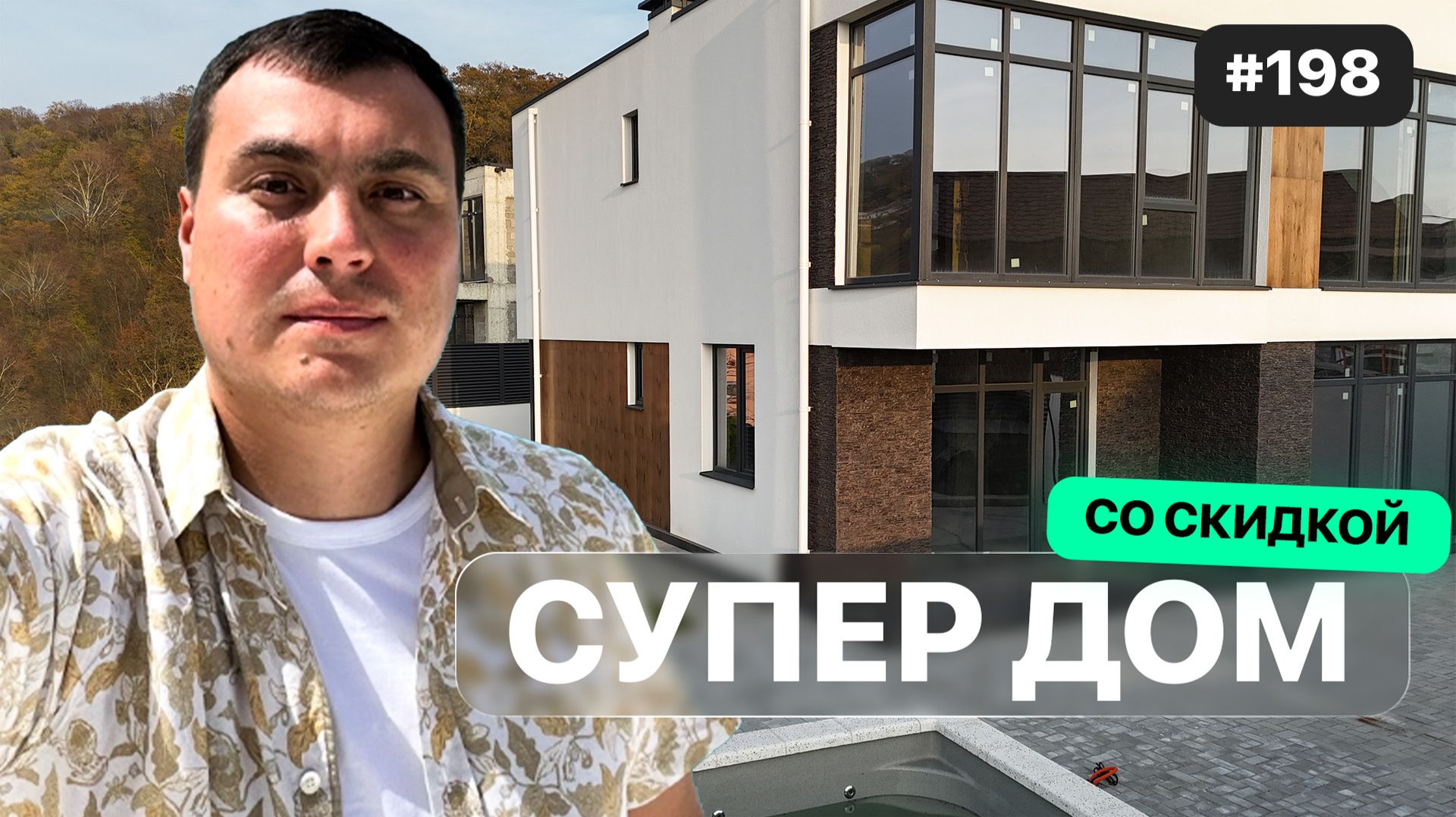 Обзор хай-тек дома в Сочи: рядом с центром, с бассейном и классным видом на город