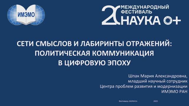 Лекция «Сети смыслов и лабиринты отражений: политическая коммуникация в цифровую эпоху»