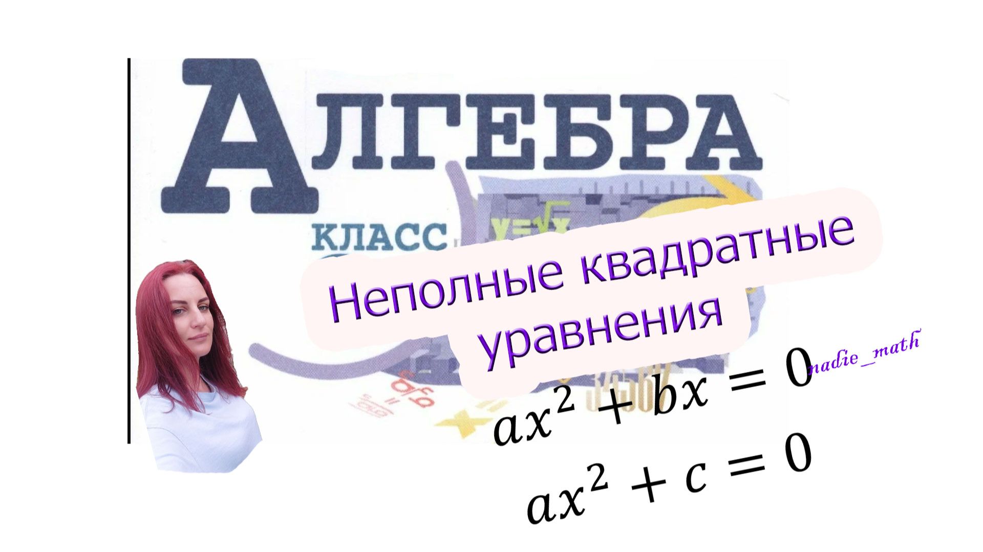 Неполные квадратные уравнения. Алгебра. 8 класс