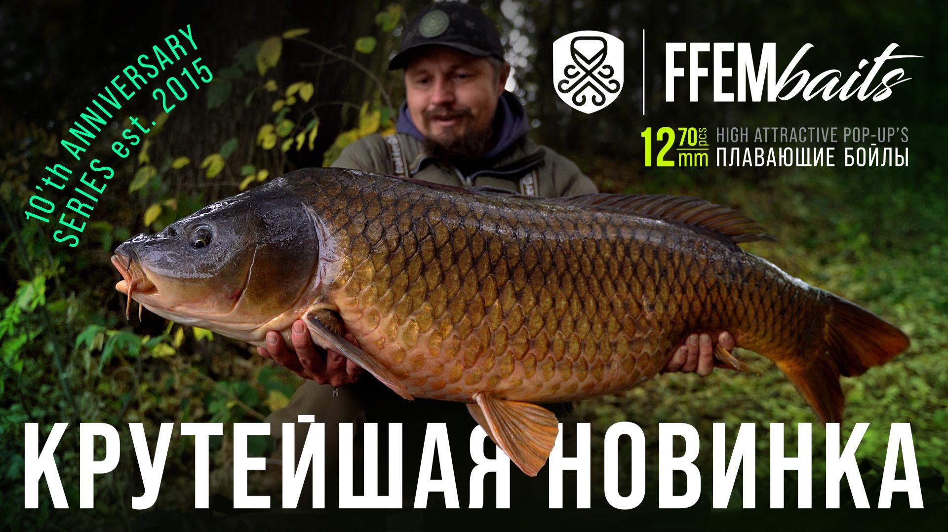 Новые плавающие бойлы FFEM Baits — Юбилейная серия!