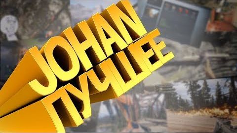 JOHAN Лучшее 6