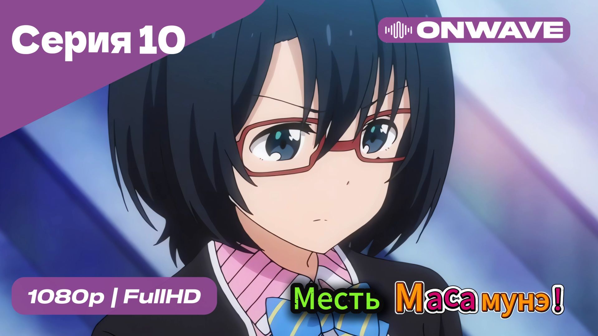 Месть Масамунэ! - 1 сезон 10 Серия  [OnWave]