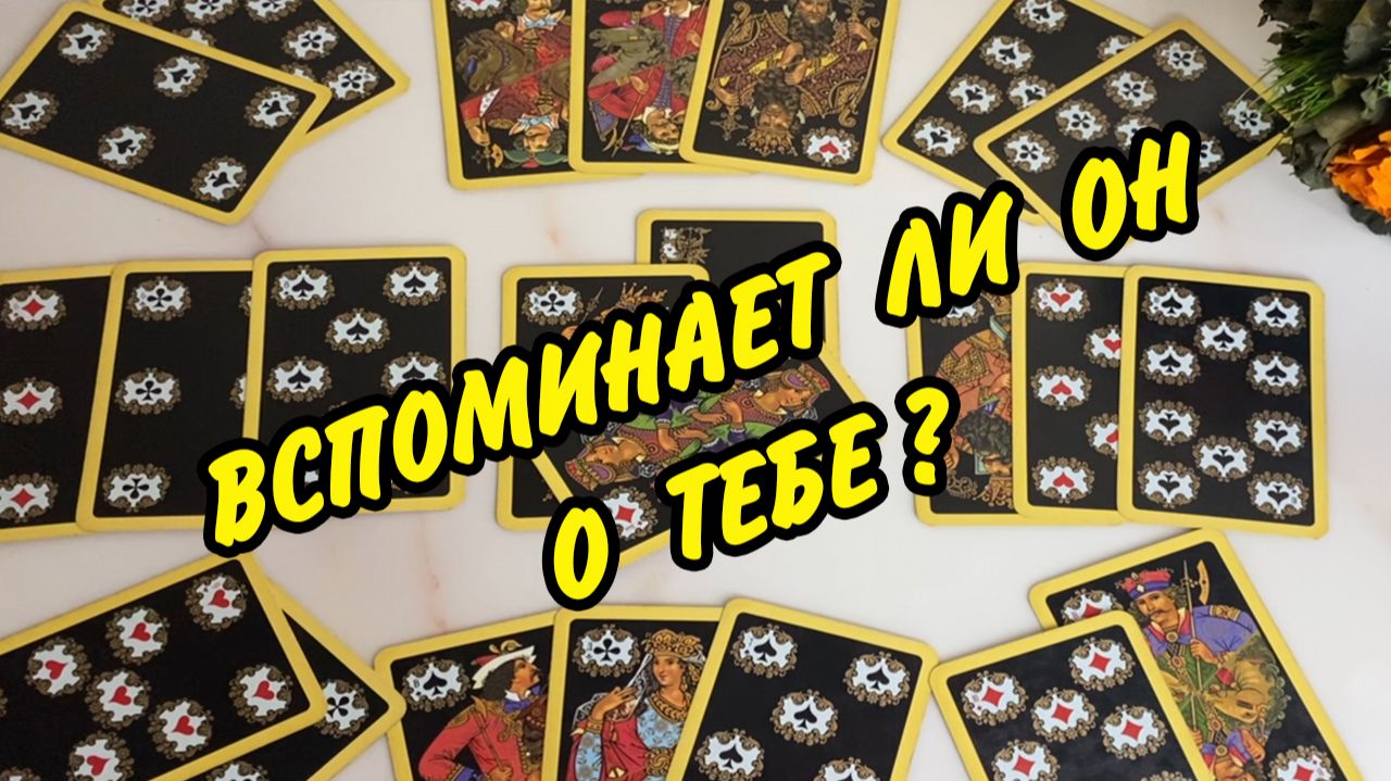 УЗНАЙ...🤔 ВСПОМИНАЕТ ЛИ О ТЕБЕ БЫВШИЙ? Таро расклад онлайн