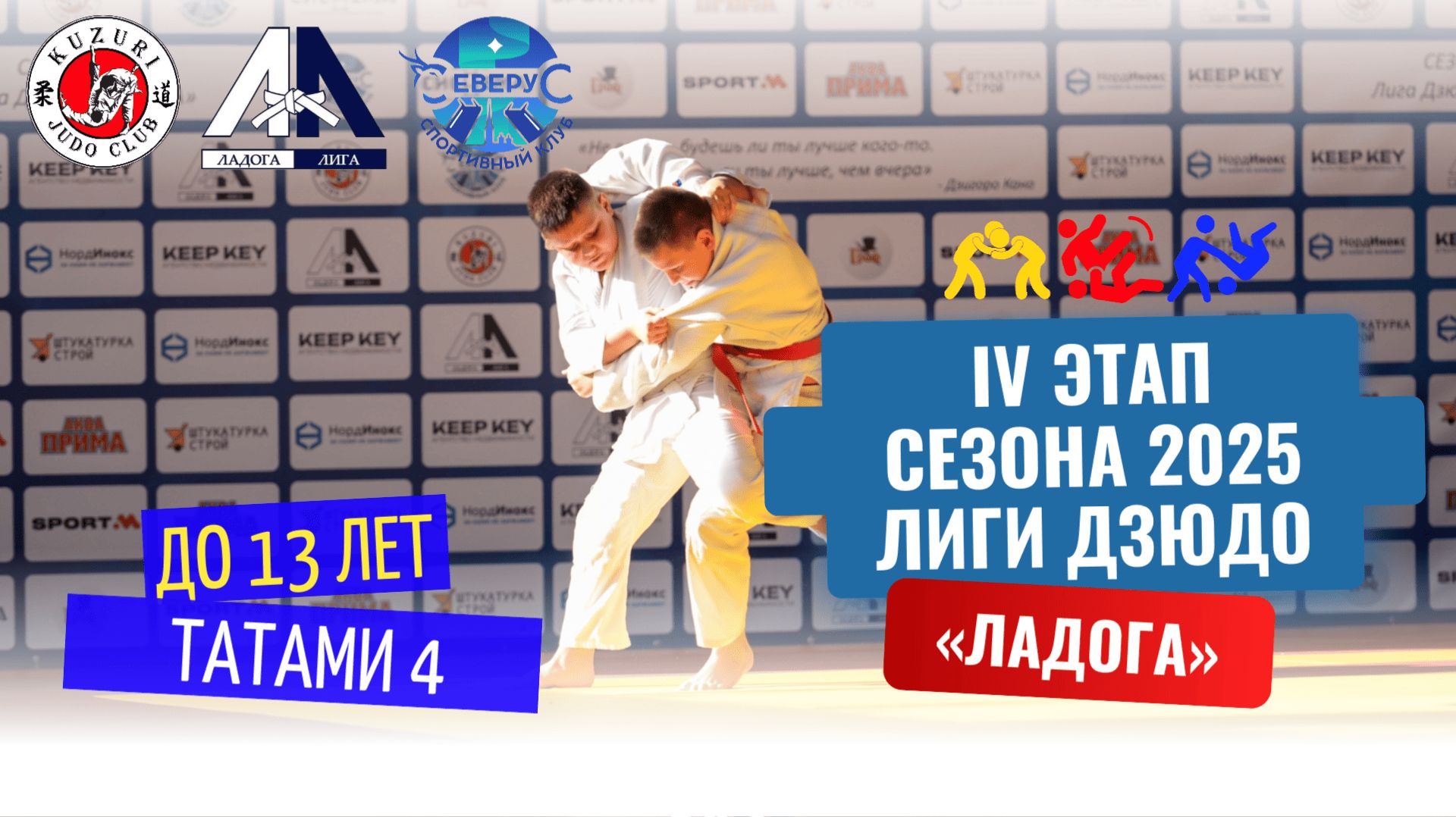 Т-4 IV Этап Лига Дзюдо «ЛАДОГА» до 13 лет