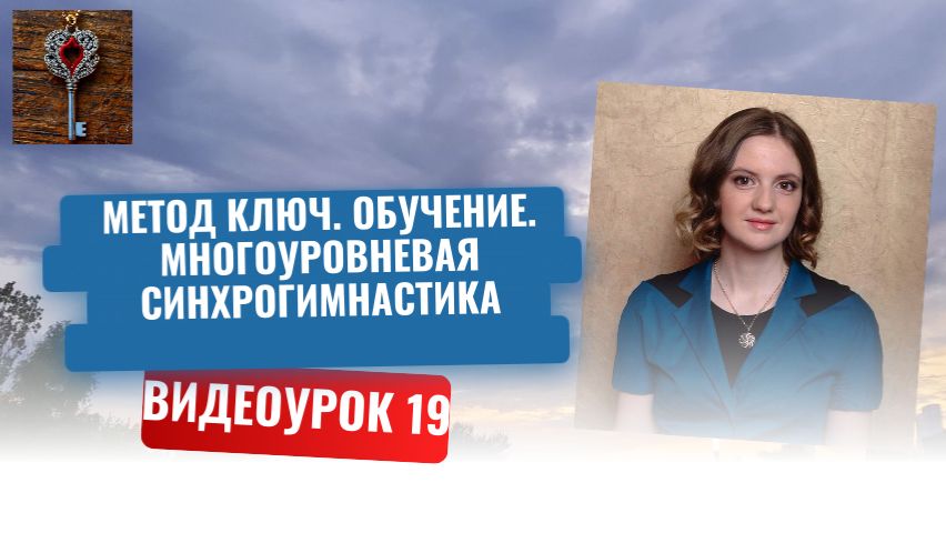 19. Метод Ключ. Обучение. Многоуровневая Синхрогимнастика