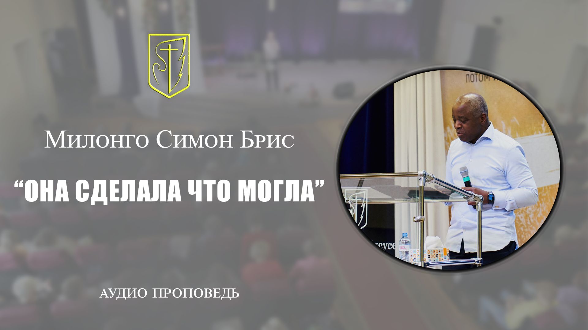 Милонго Симон Брис | "Она сделала что могла" | Сурдоперевод |  23 ноября 2025 г.