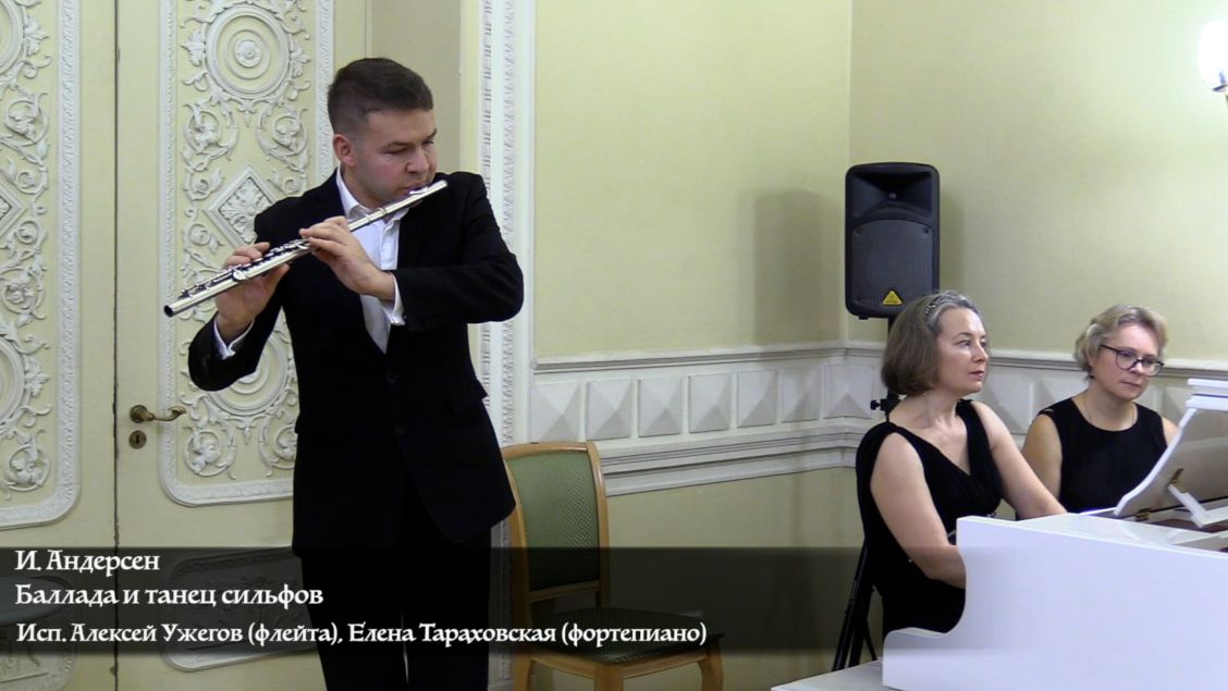 И.Андерсен Баллада и танец сильфов. Исп.Алексей Ужегов(флейта) Елена Тараховская(фортепиано)